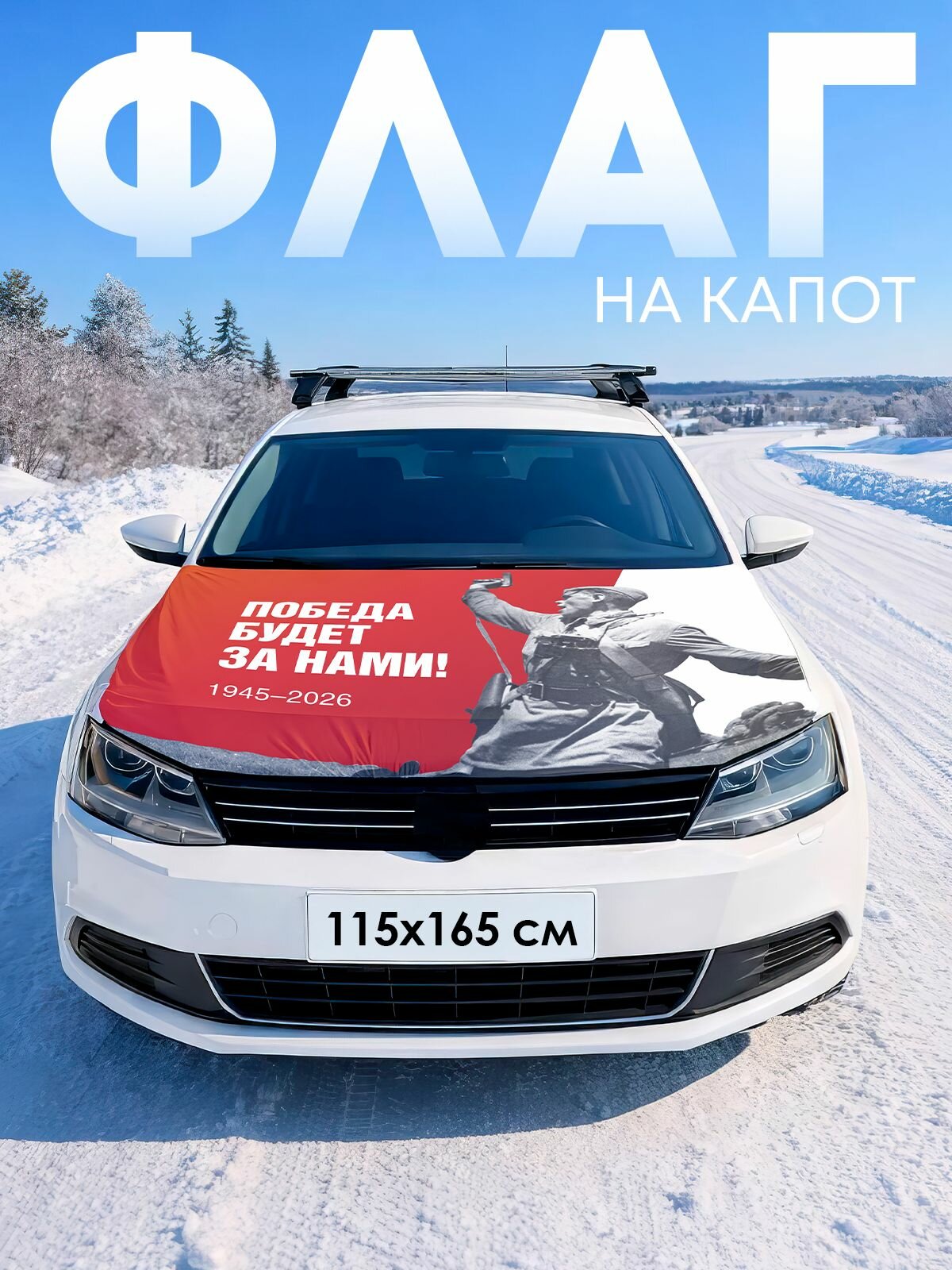 Флаг на капот авто День Победы 9 мая
