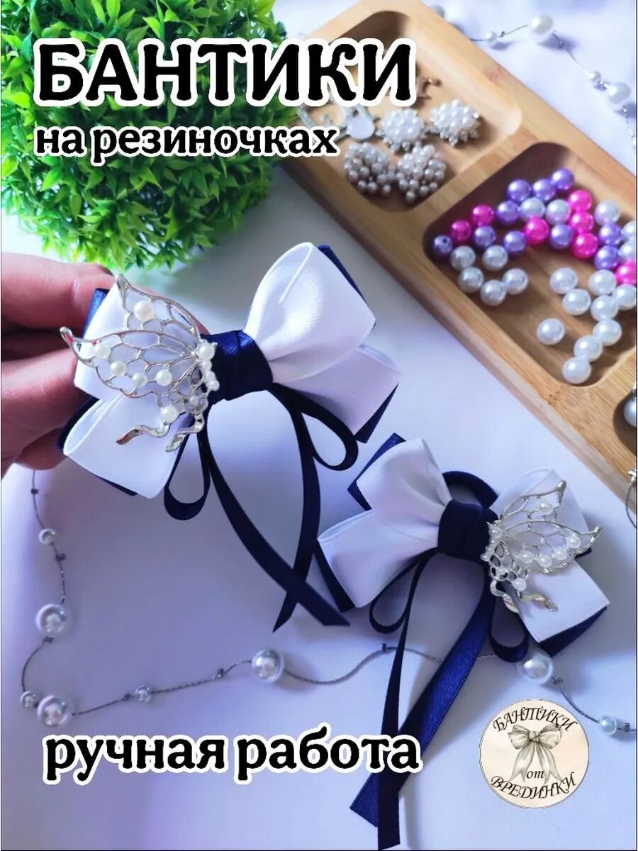 Бантики на резинке белые, синие