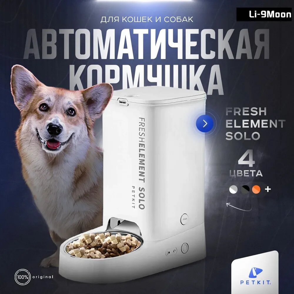 Автоматическая кормушка для кошек и собак PETKIT SOLO