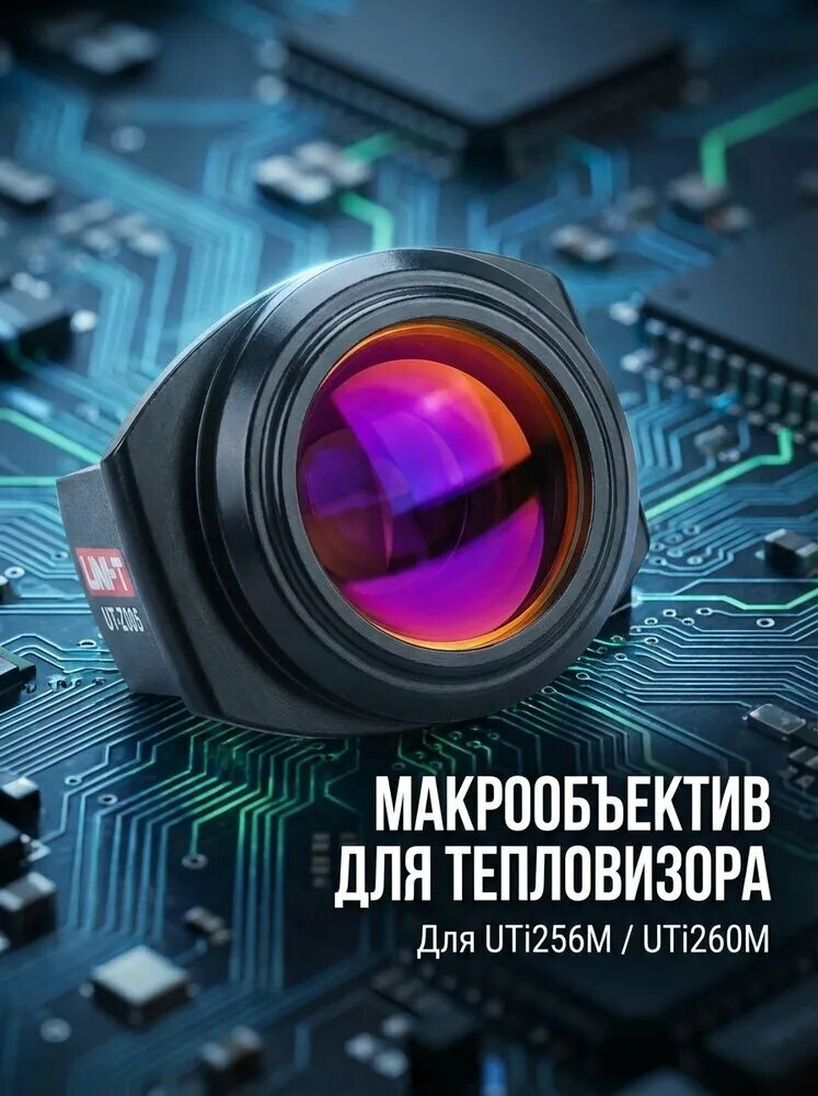 UT-Z005 Макрообъектив тепловизионной , применимый к UTI256M/UTI260M
