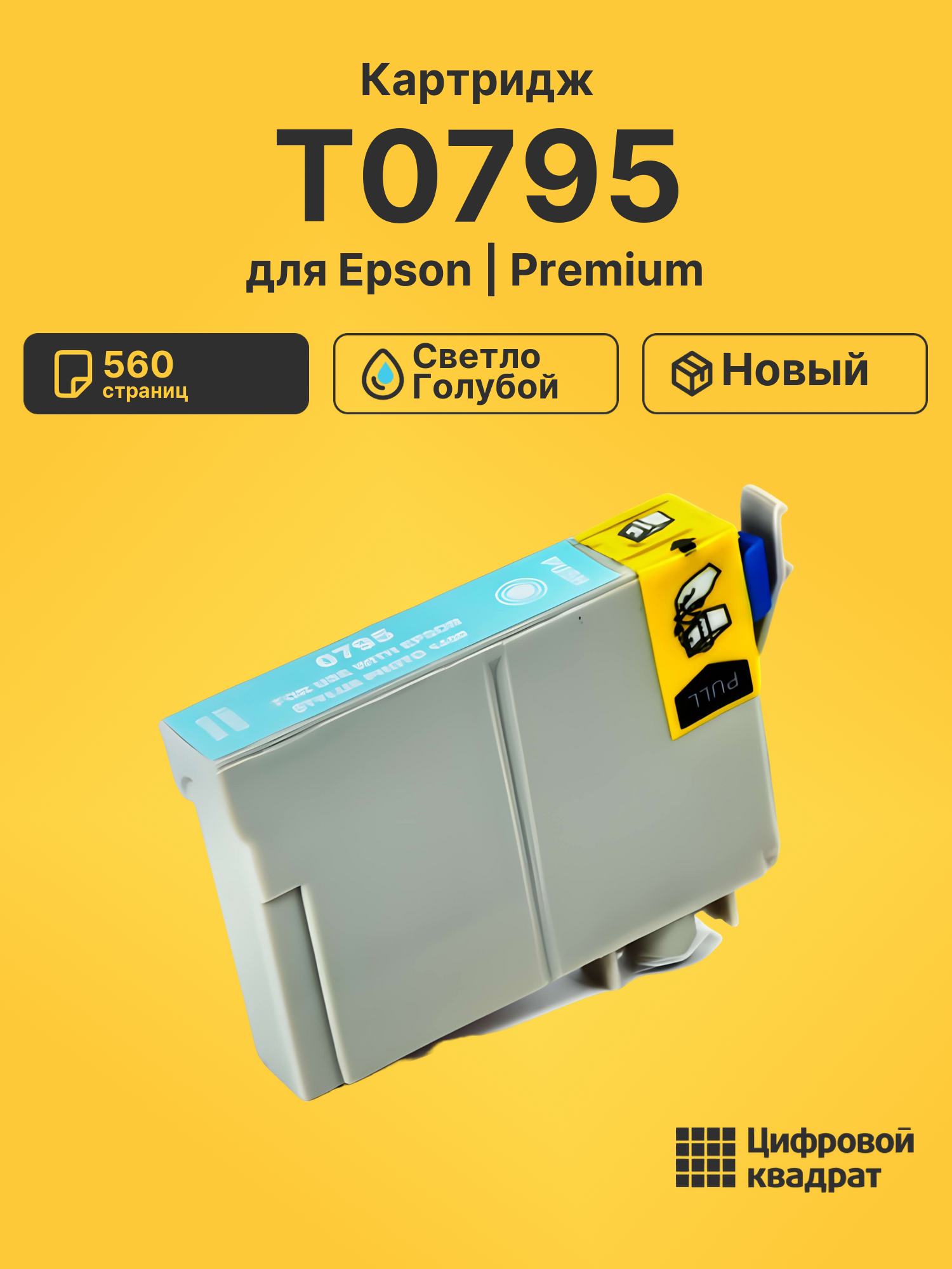 Картридж T0795 для принтеров Epson Stylus Photo PX720WD, Stylus Photo PX730WD, Stylus Photo PX720WD светло-голубой