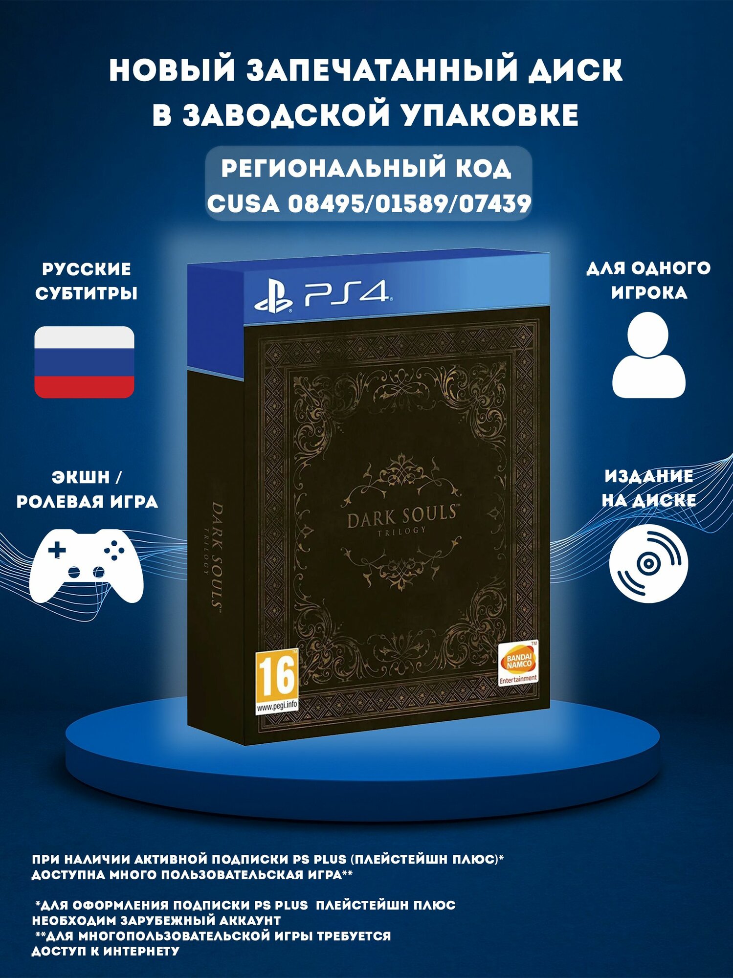 Игра Dark Souls Trilogy PS4 на диске Deluxe Edition 16+ [PS4, русские субтитры]