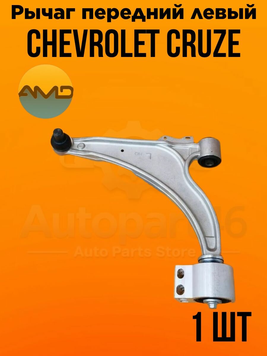 Левый рычаг Круз передний CHEVROLET CRUZE 09-. AMD, Корея