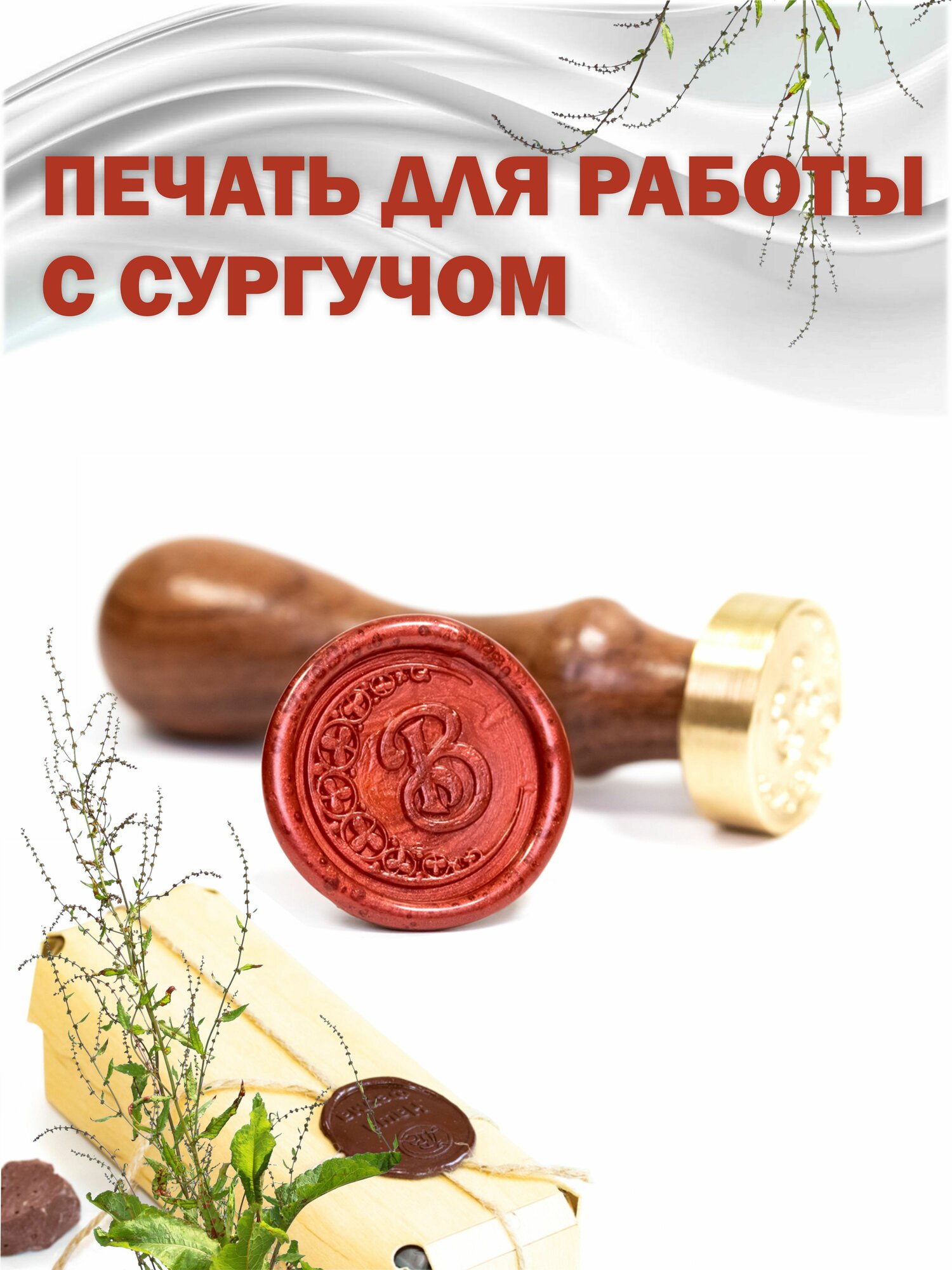 Сургучная печать с гравировкой "Буква В"