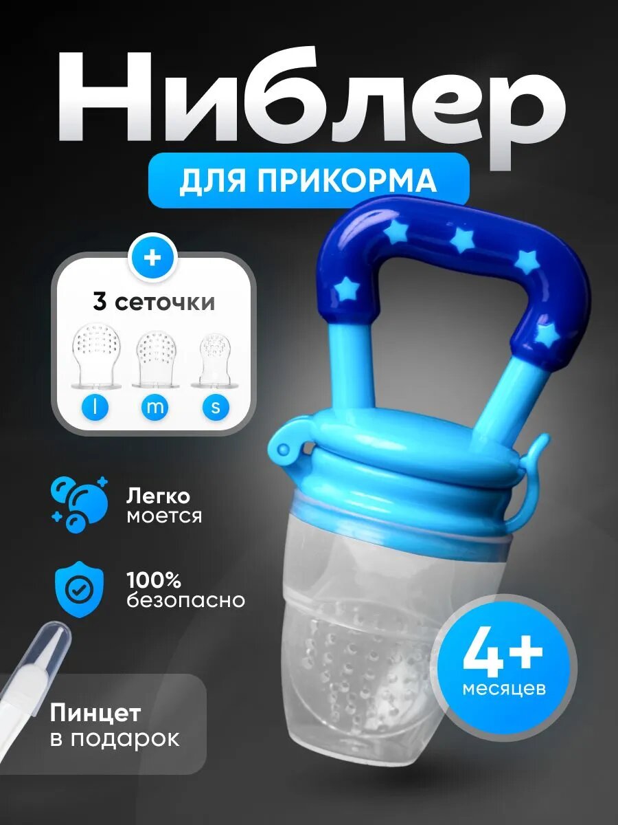 Ниблер силиконовый для прикорма, сменные соски 3 шт (детский пинцет / соска детская)