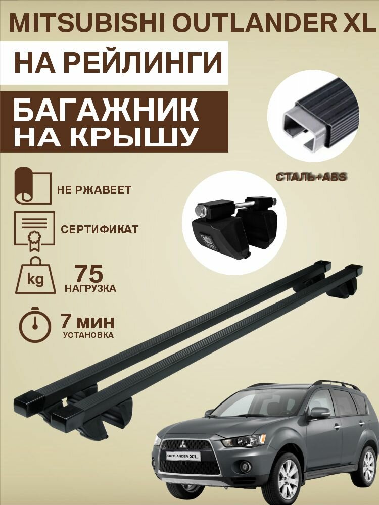 Багажник на крышу Митсубиси Аутлендер XL / Mitsubishi Outlander XL прямоугольные дуги CompactSZ125