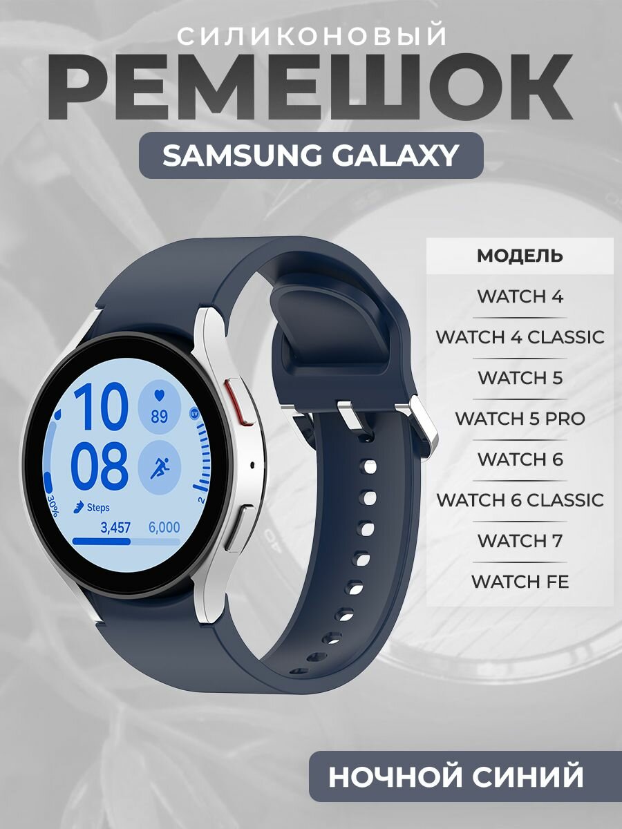 Силиконовый ремешок для Samsung Galaxy Watch 7 / FE / 6 Classic, с серебристой застежкой, ночной синий