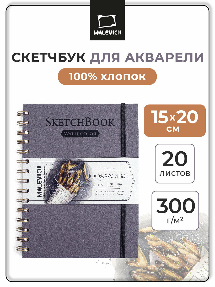 Скетчбук Малевичъ для акварели, 100% хлопок, серый, спираль, 300 г/м, 15х20 см, 20 л