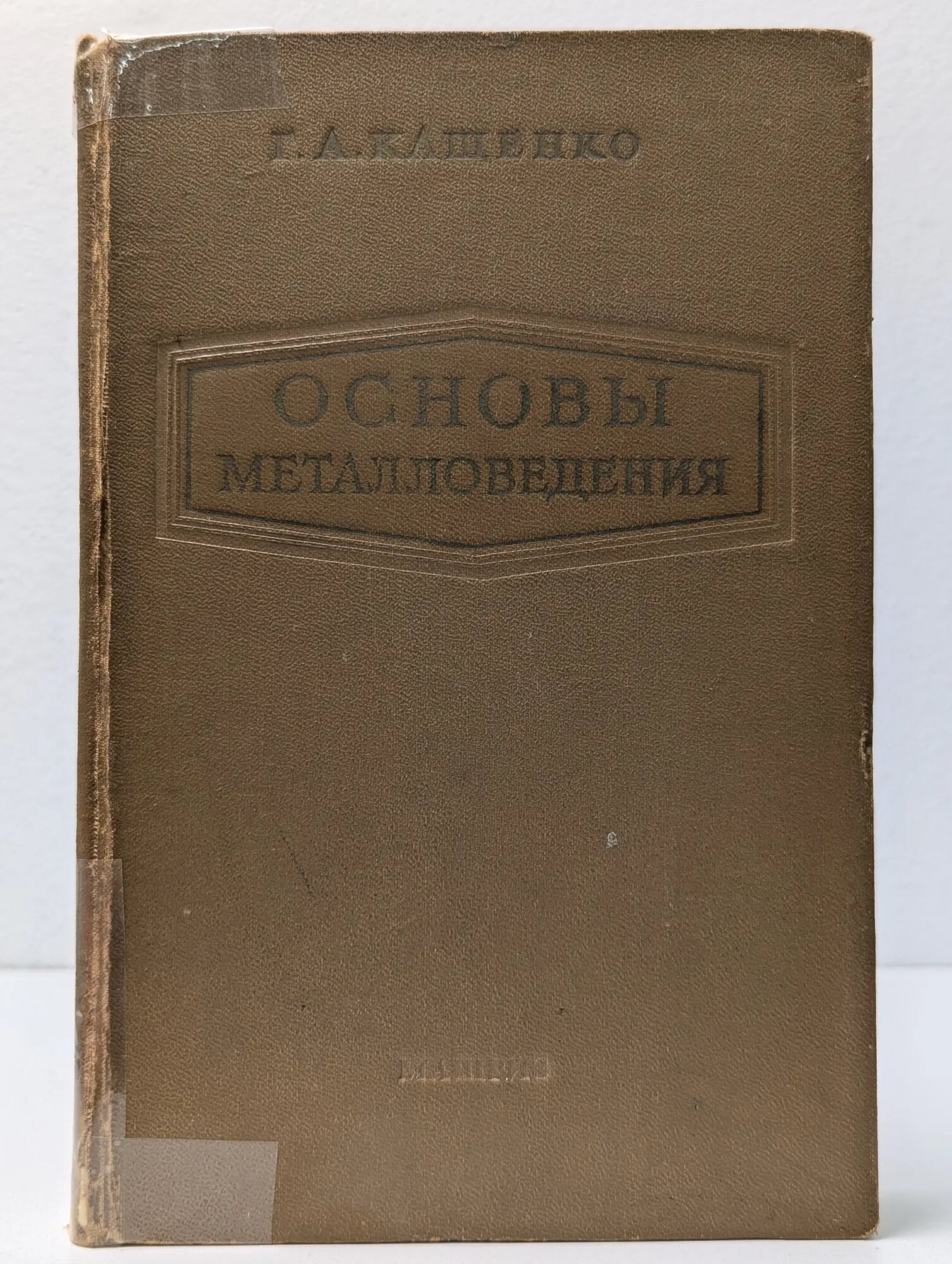 Основы металловедения Кащенко Георгий Антонович 1959