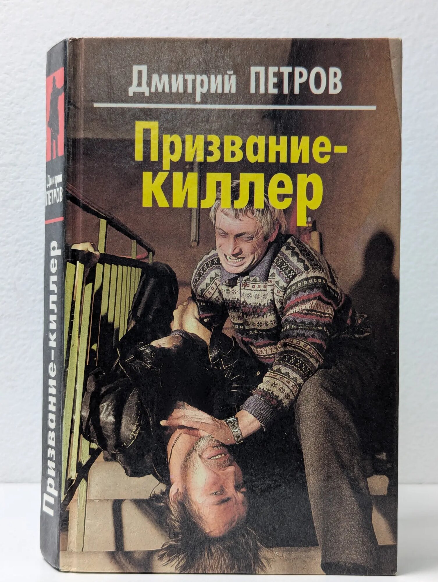 Призвание - киллер Петров Дмитрий Николаевич 1995