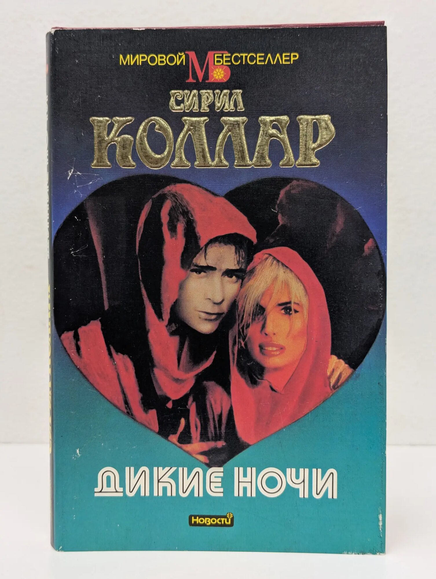 Мировой бестселлер. Дикие ночи Коллар Сирил 1994
