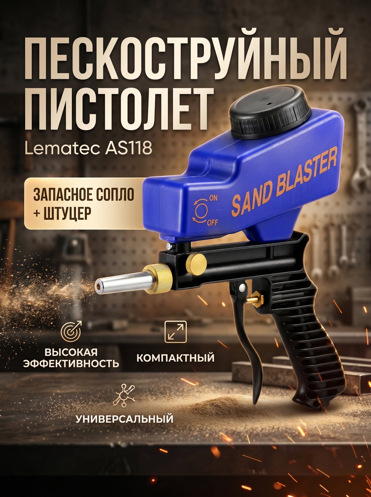 Пескоструйный пистолет Sand Blaster Lematec AS118 + Евроштуцер + Запасное сопло