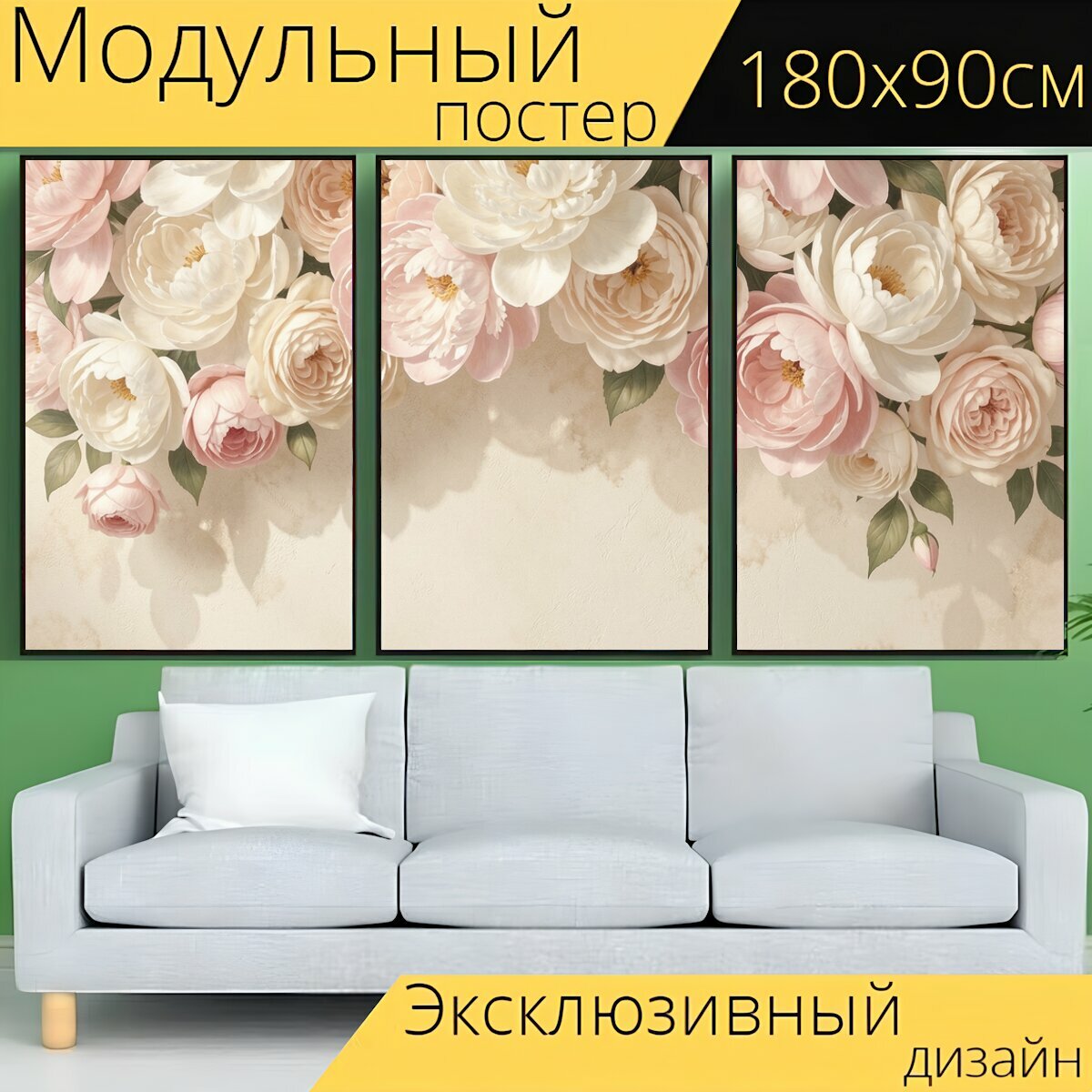 Модульный постер "Нежные пионы и розы. Пышная цветочная композиция с крупными бутонами в кремово-розовой гамме, зелеными листьями и." 180 x 90 см. для интерьера на стену в тубусе