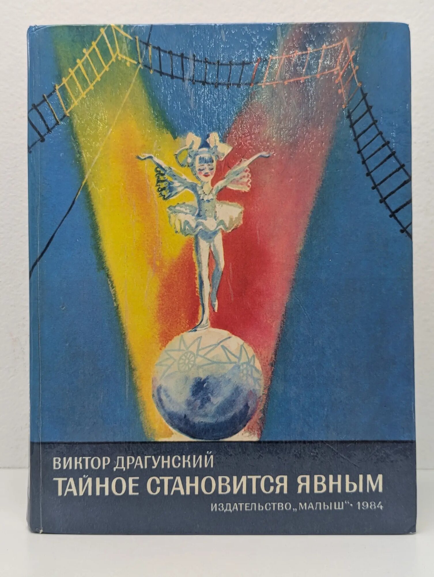 Тайное становится явным Драгунский Виктор Юзефович 1984