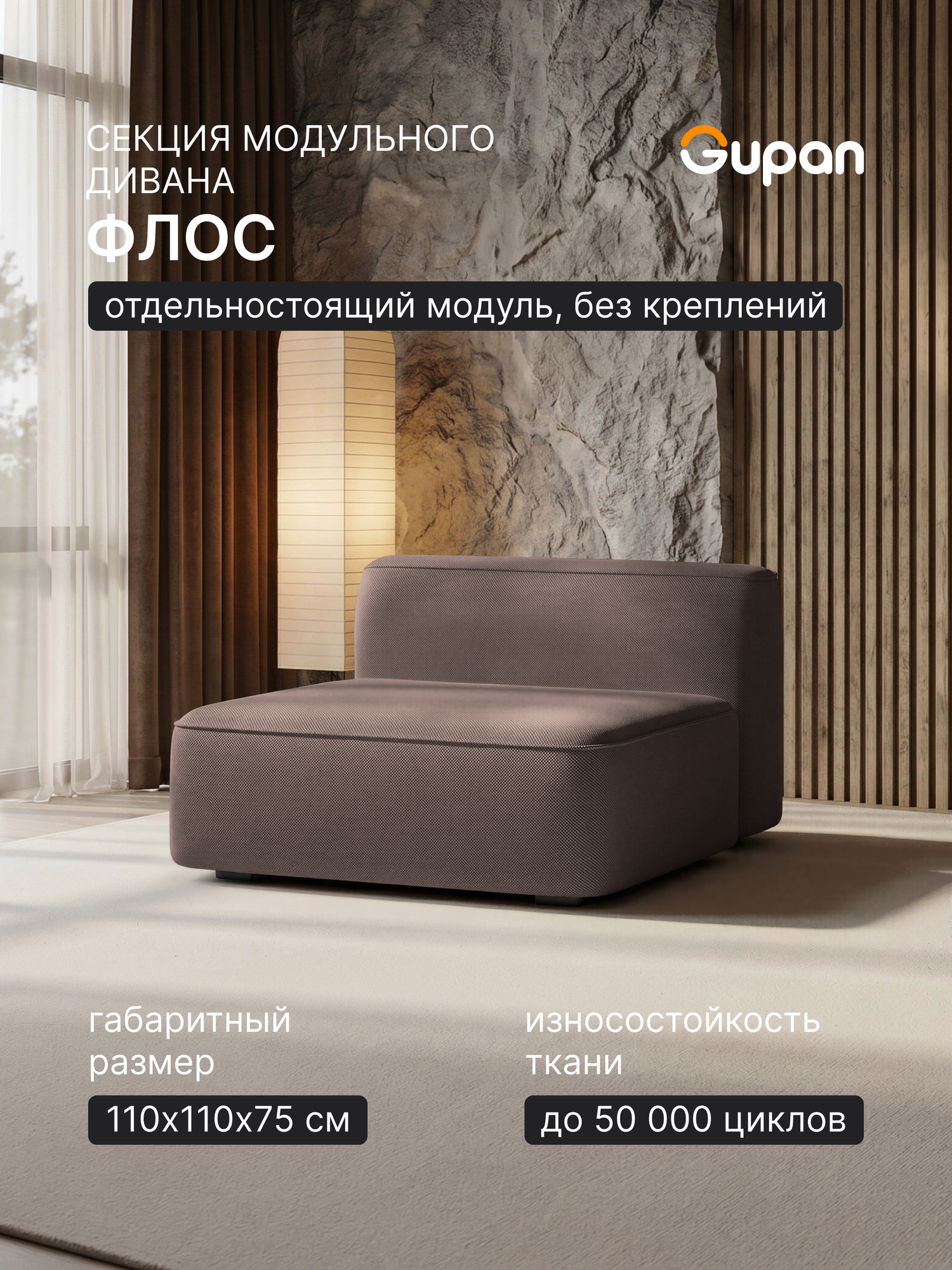 Секция модульного дивана Gupan Флос / Flos Велюр Амиго Шоколадный