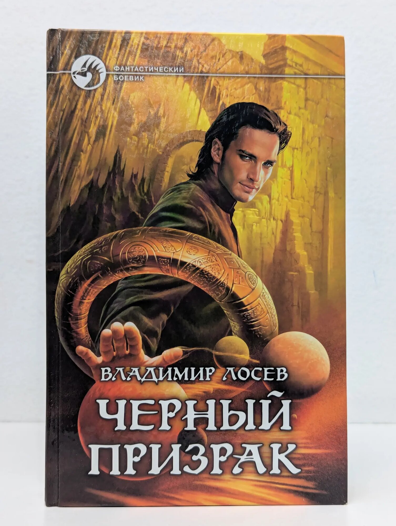 Фантастический боевик. Черный призрак Лосев Владимир Иванович 2009