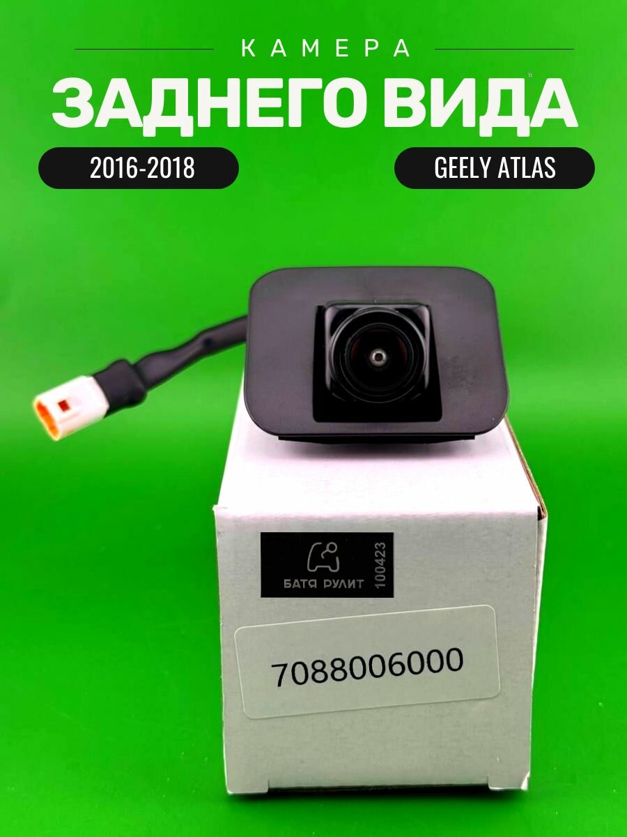 Камера заднего вида для Geely Atlas (2016 - 2018), 7088006000