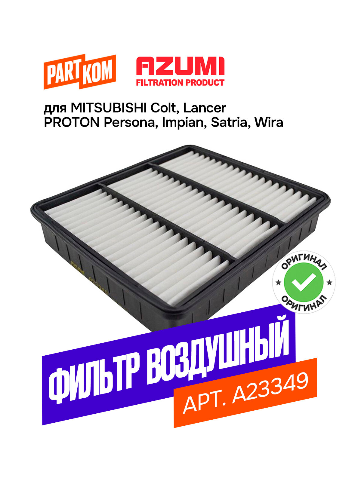 Фильтр воздушный для а/м MITSUBISHI Colt, Lancer / Митсубиши Кольт, Лансер, AZUMI A23349