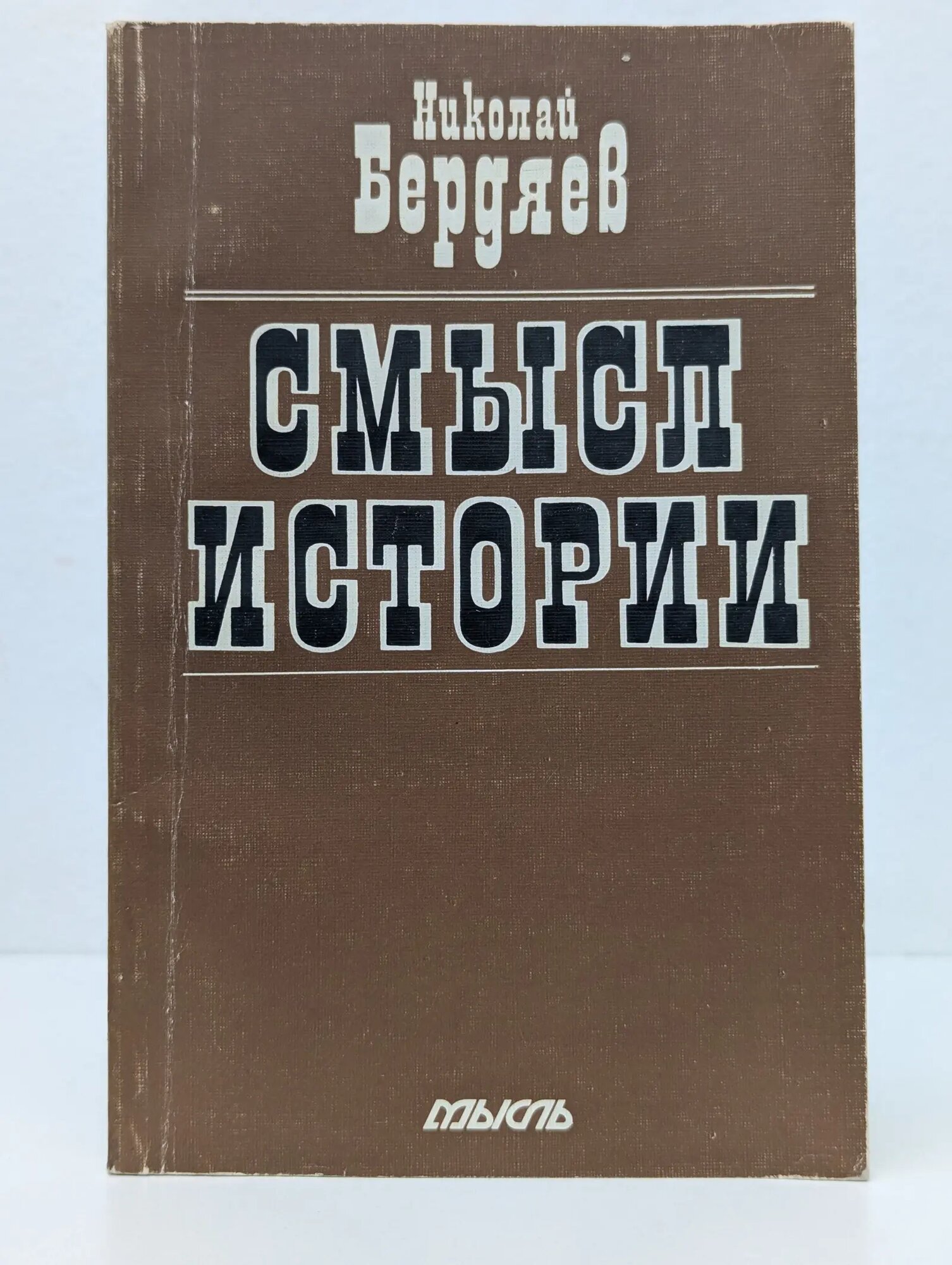 Смысл истории Бердяев Николай Александрович 1990