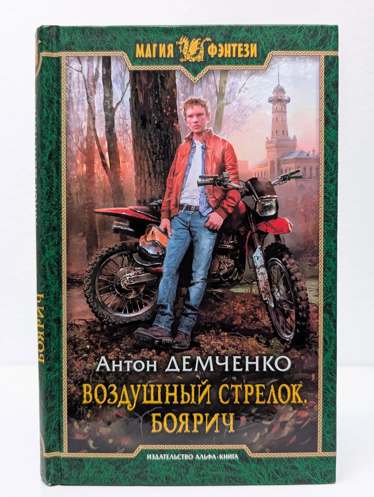 Магия фэнтэзи. Воздушный стрелок. Боярич Демченко Антон Витальеви 2015