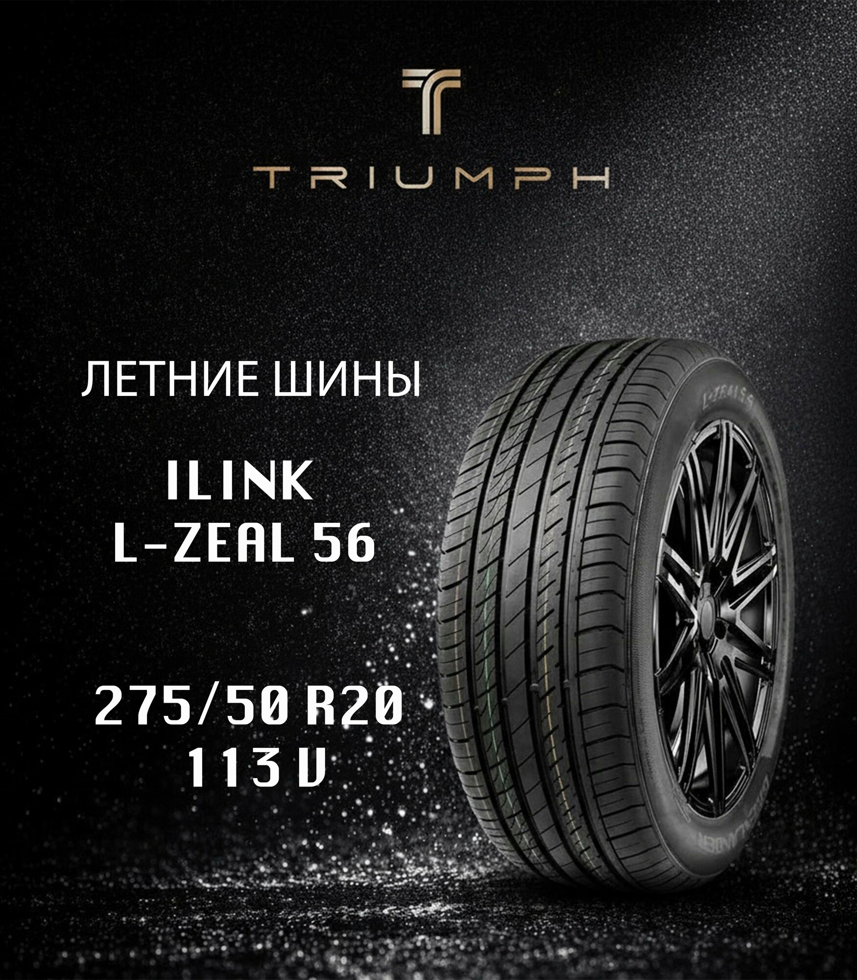 Шины iLINK L-Zeal 56 275/50 R20 113 V, летние для автомобиля