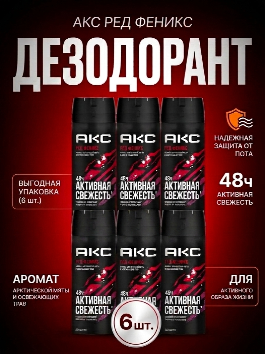 Парфюмированный дезодорант мужской спрей АКС PHOENIX 150 мл 6шт