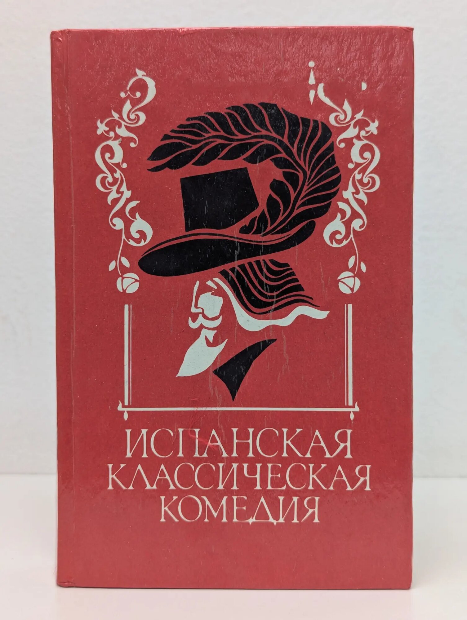 Испанская классическая комедия Сборник 1991