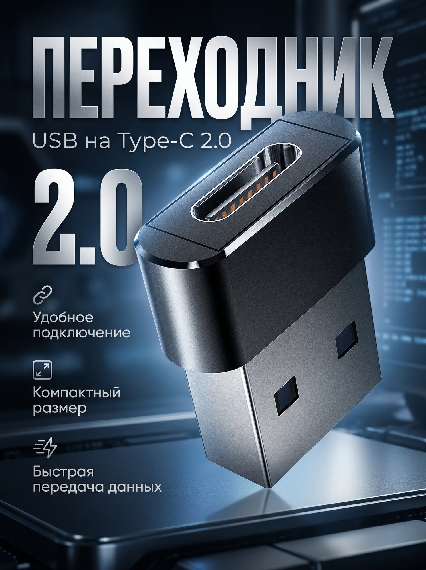 Переходник с USB 2.0 на Type-C, Адаптер OTG для планшетов, смартфонов и компьютеров