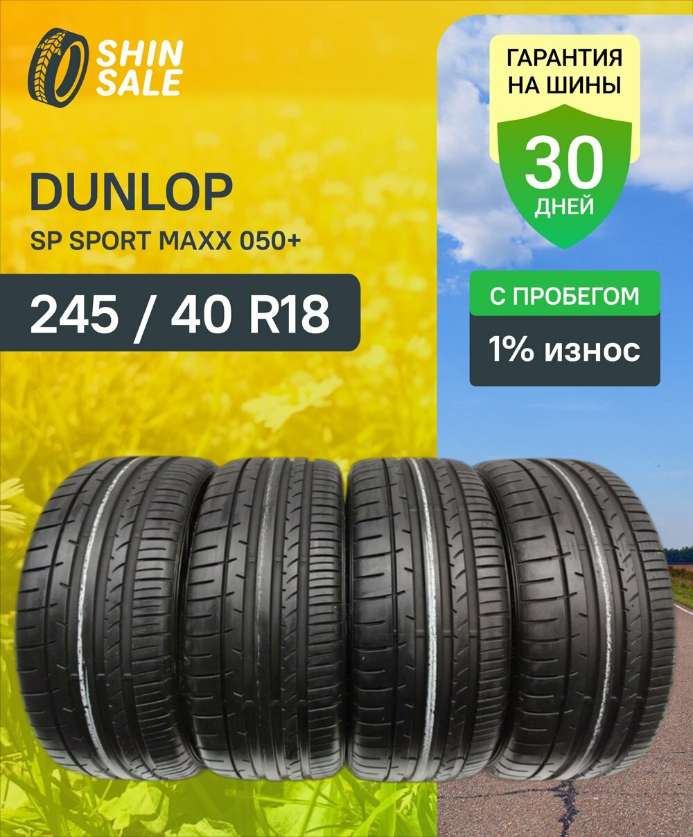 Летние БУ шины Dunlop SP Sport Maxx 050+ 245/40 R18 1.0% износ T0166519