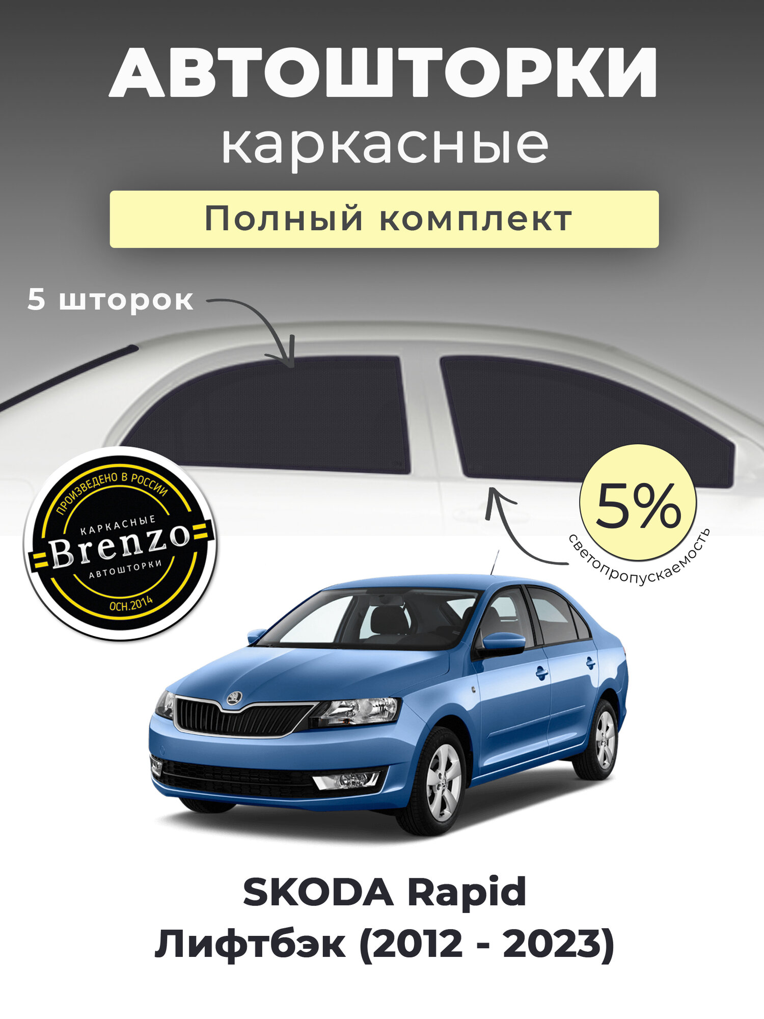 Каркасные шторки SKODA Rapid Лифтбэк (2012 - 2023) полный комплект 5%, сетки от солнца в машину