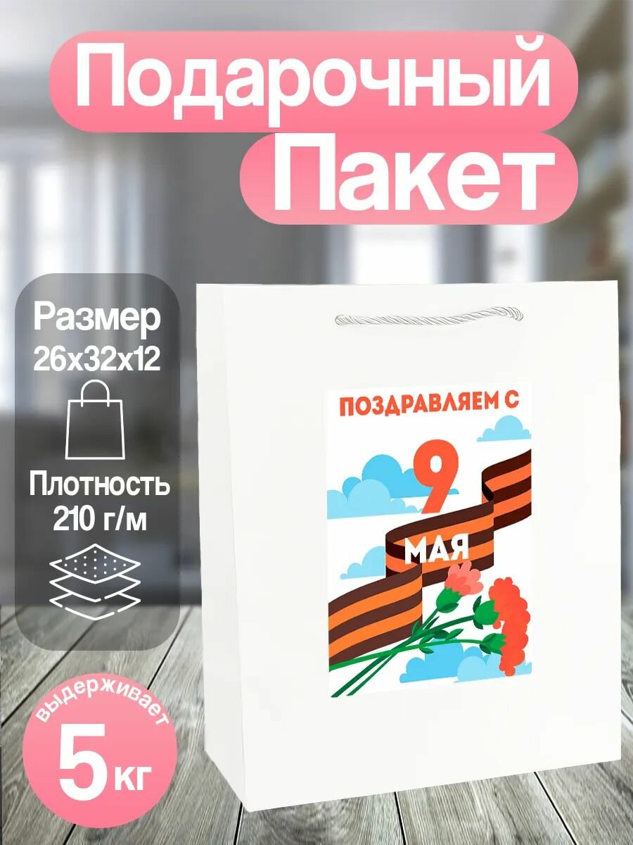 Пакет подарочный на 9 мая День победы, упаковка для подарка, 26х31 см