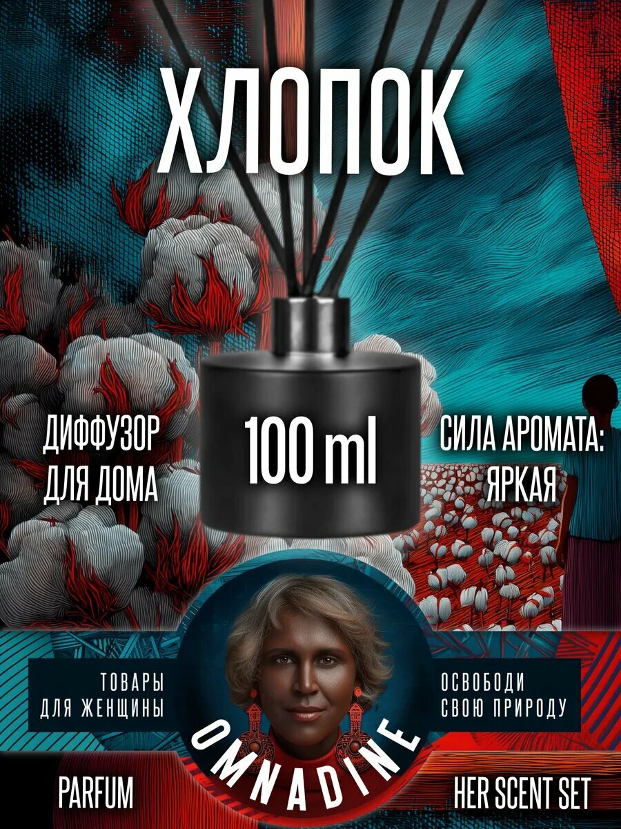 Диффузор для дома большой объем и чистым запахом Хлопка