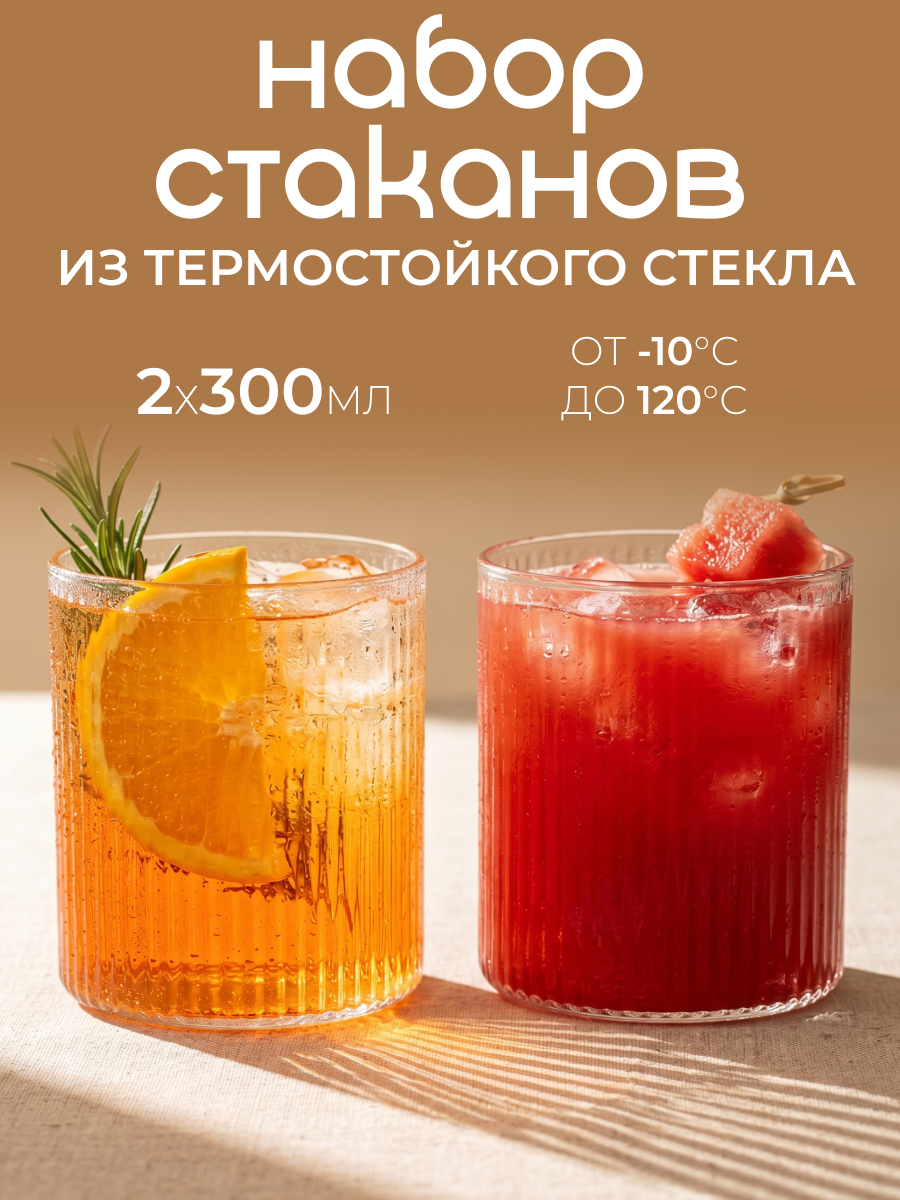 Набор стаканов из термостойкого стекла, Ava (Ава), 300 мл, 2 шт ND Play