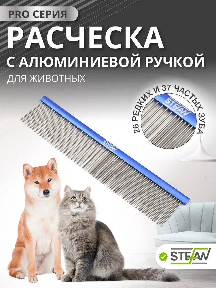 Нож для тримминга собак, кошек STEFAN (Штефан), GTD1520