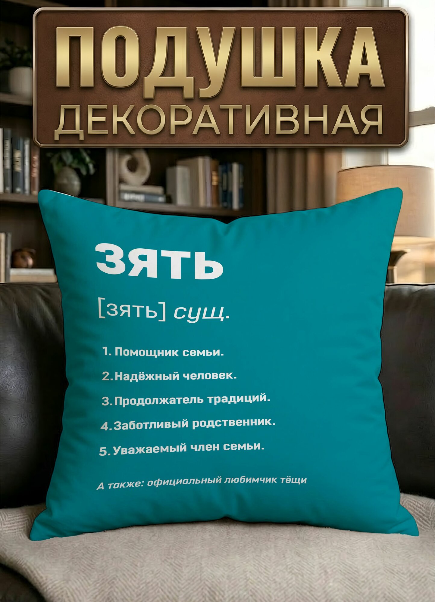 Подушка декоративная Зять