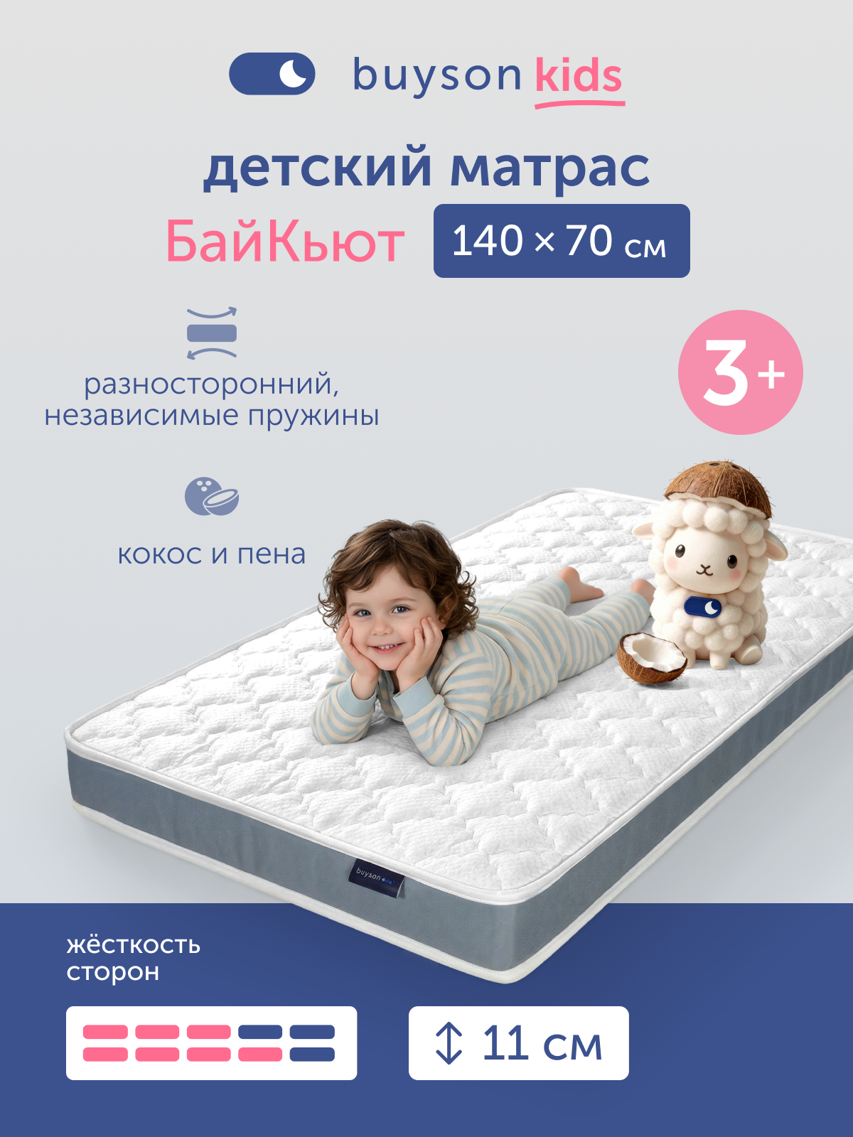 Матрас детский buyson БайКьют, 140х70 см, двусторонний, независимые пружины
