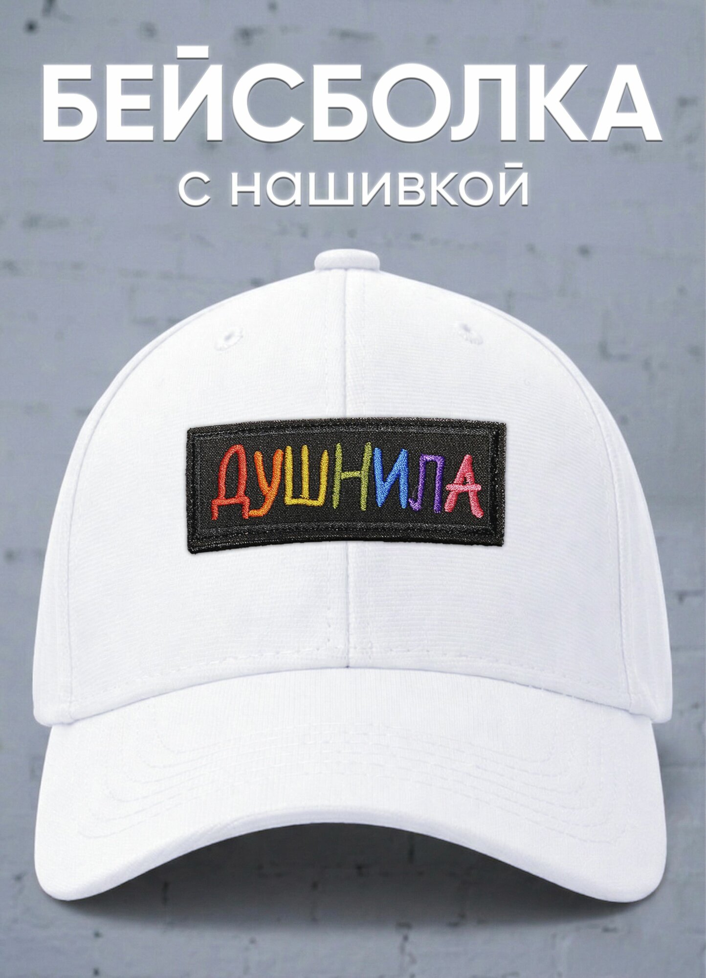 Бейсболка  Весна-лето 2026 для мужчин и женщин