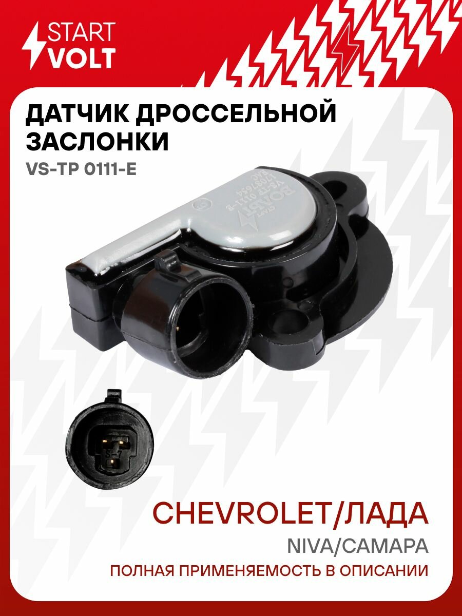 Датчик дроссельной заслонки ВАЗ 2112 (СтартВольт) н/о