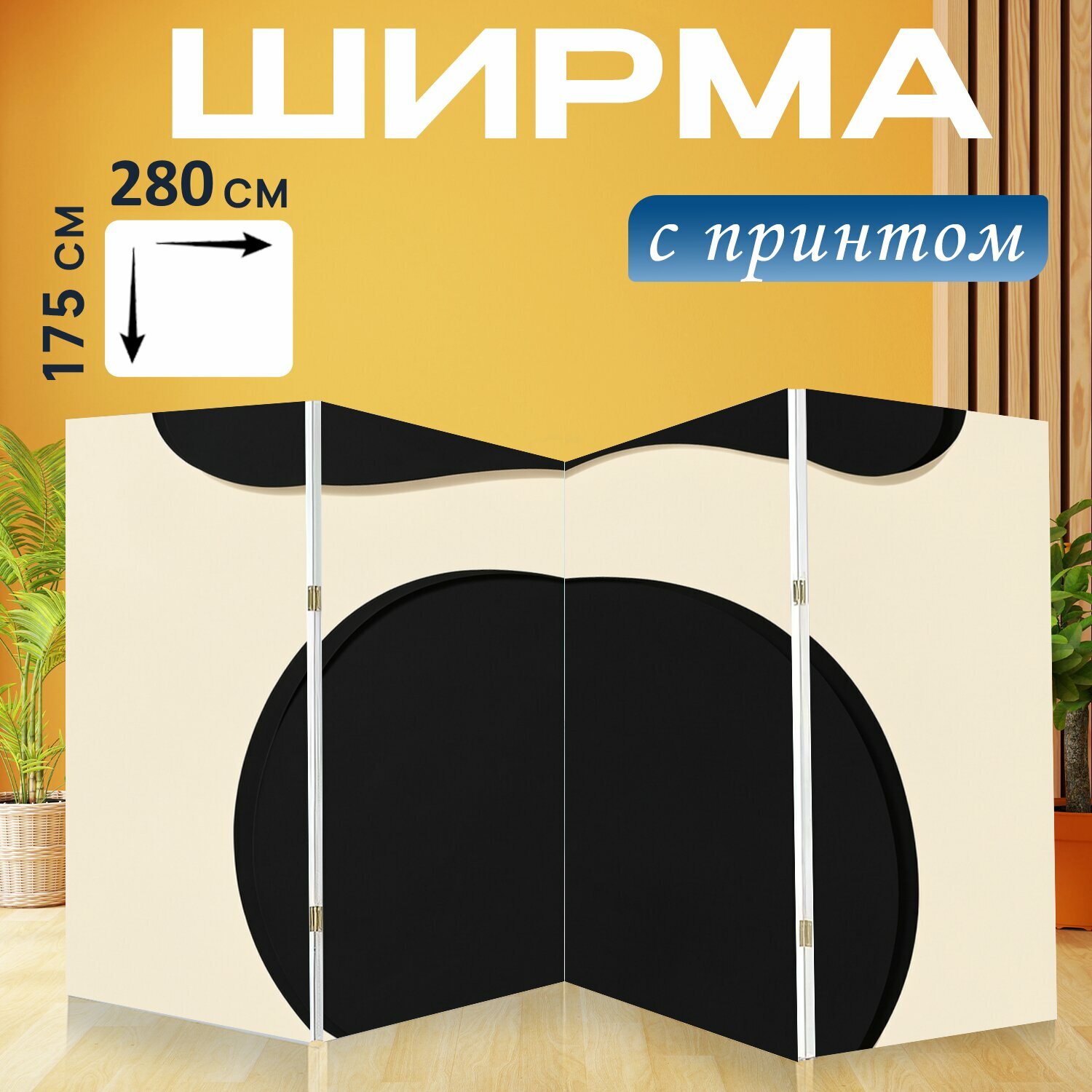Ширма "Черный абстрактный силуэт на бежевом фоне. Минималистичная композиция с двумя плавными черными формами." перегородка для зонирования комнаты с принтом 280x175 см. на холсте