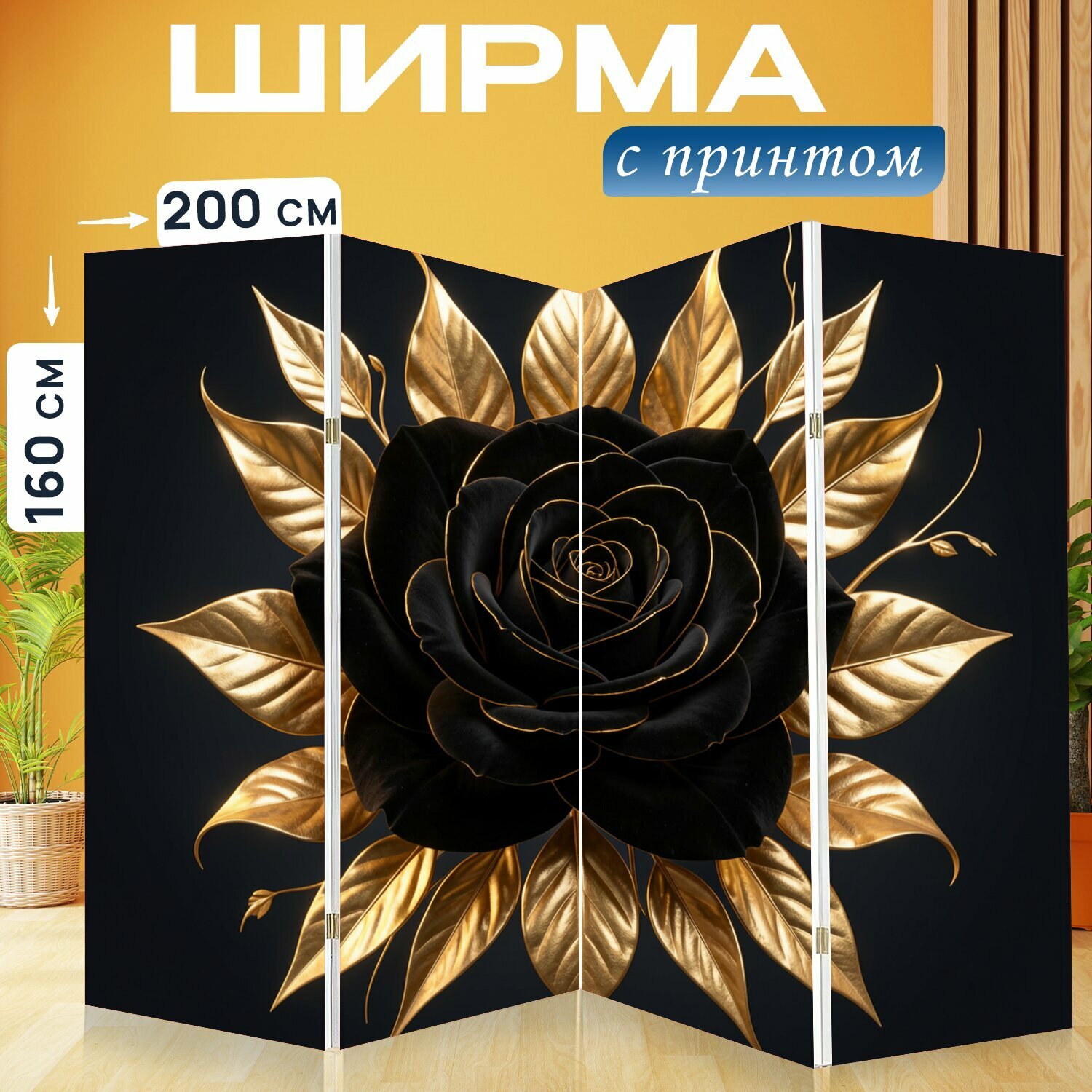 Ширма "Черная роза с золотыми листьями. Элегантная флористическая композиция в темной палитре: бархатные." перегородка для зонирования комнаты с принтом 200x160 см. на холсте
