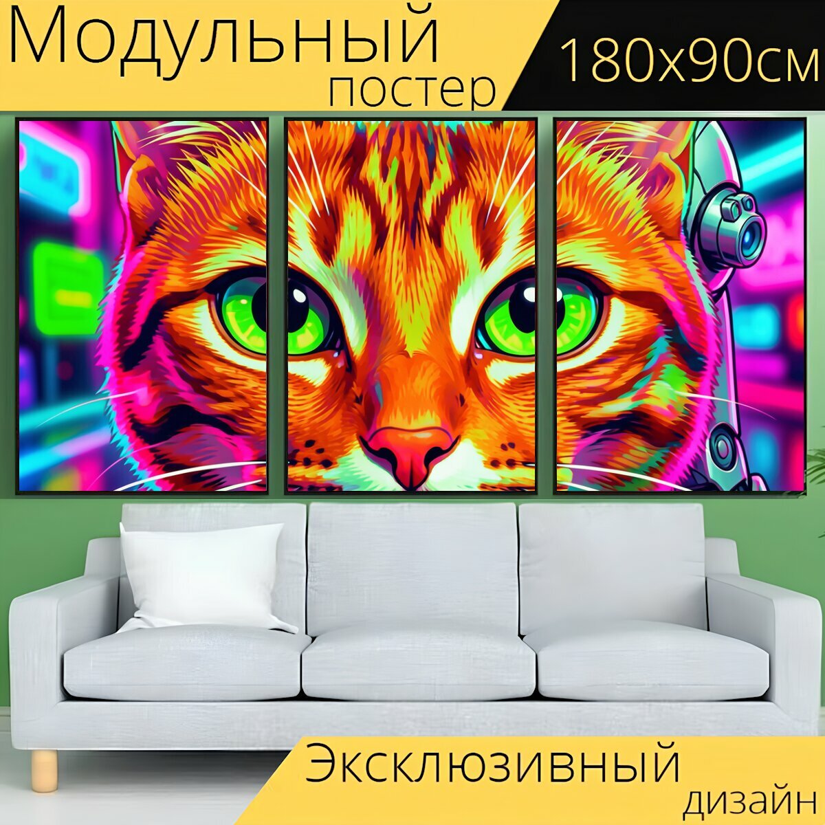 Модульный постер "Космический кот и робот. Яркая неоновая иллюстрация рыжего кота в футуристическом стиле, с зелёными глазами и." 180 x 90 см. для интерьера на стену в тубусе