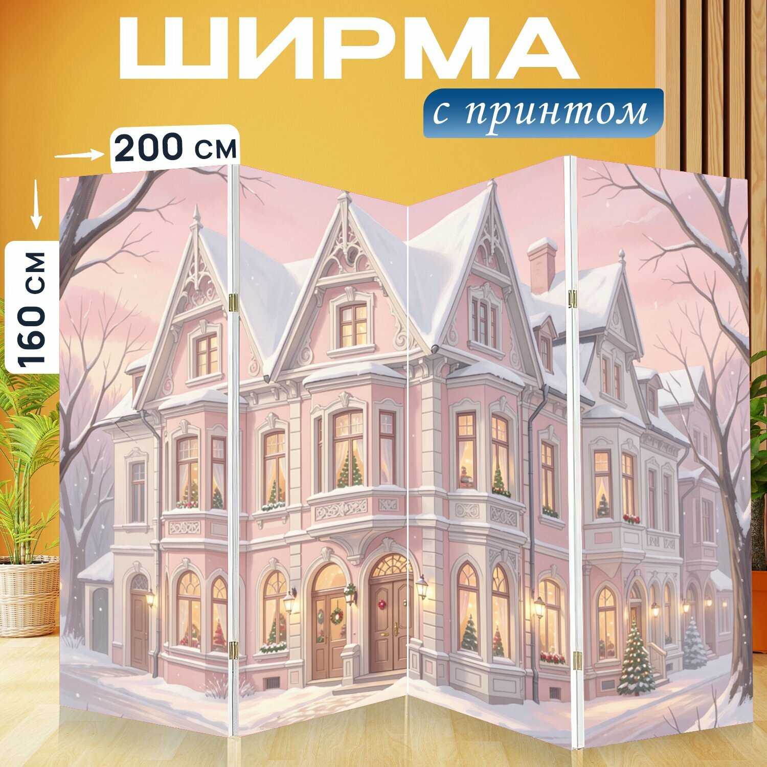 Ширма "Рождественский особняк в снегу. Сказочный викторианский дом с остроконечными крышами, подсвеченными." перегородка для зонирования комнаты с принтом 200x160 см. на холсте