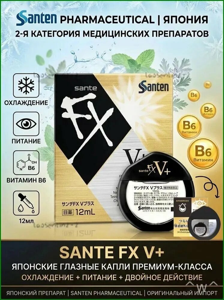 SANTEN FX V+ капли для глаз японские Капли для глаз с витаминами, от сухости, усталости, японские