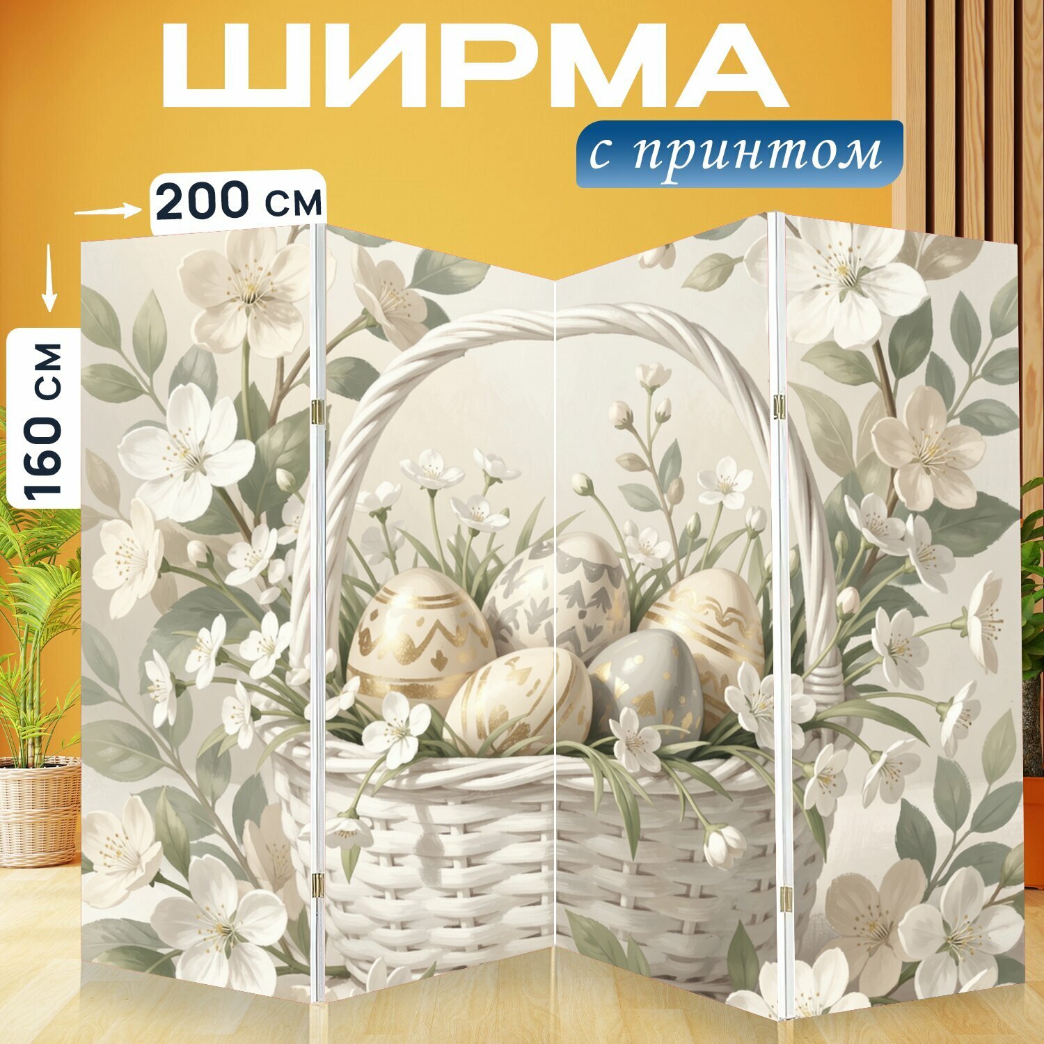 Ширма "Пасхальная корзина с цветами. Нежная весенняя композиция: плетёное лукошко с декоративными яйцами в." перегородка для зонирования комнаты с принтом 200x160 см. на холсте