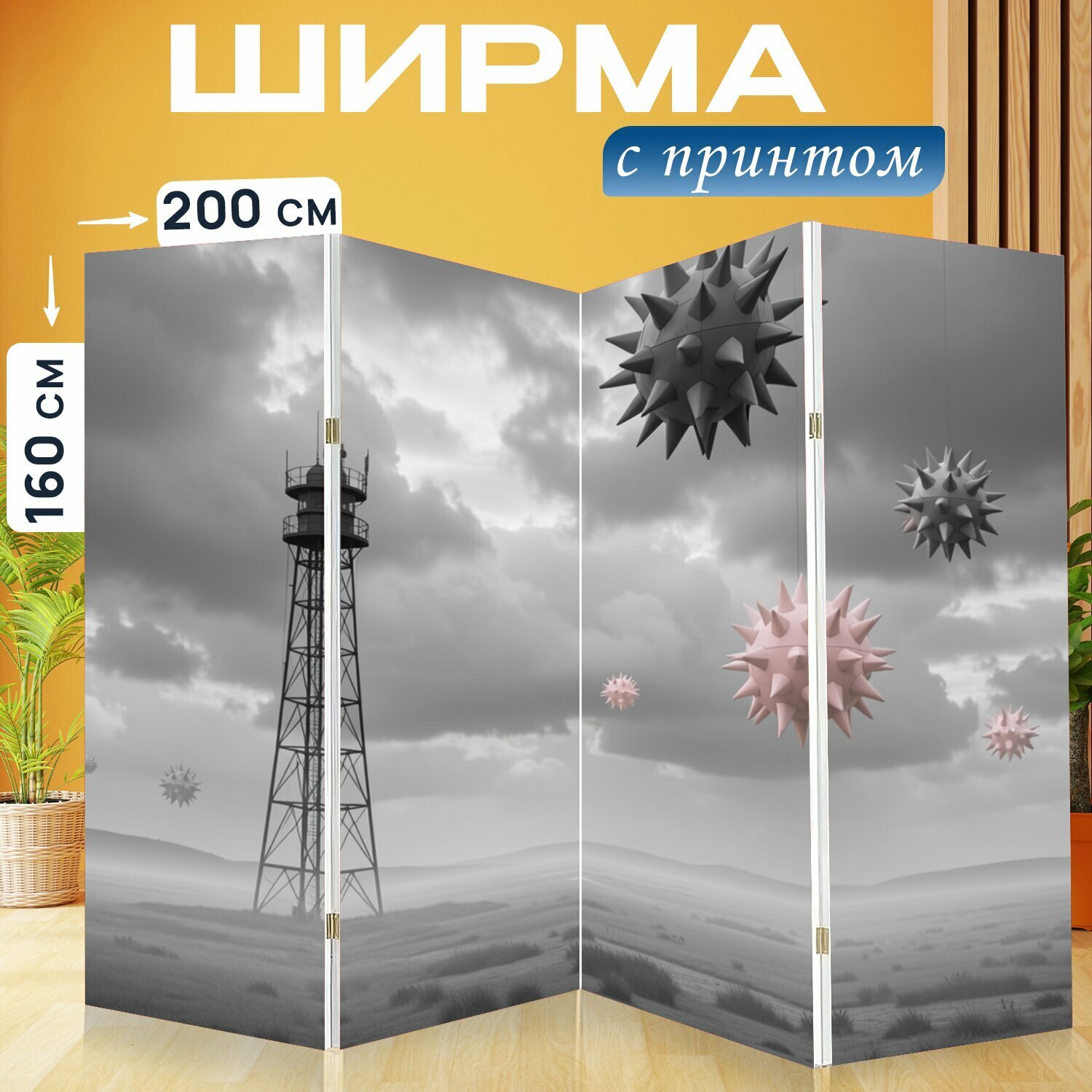 Ширма "Мрачный пейзаж с башней и сферами. Сюрреалистичная равнина под грозовыми тучами, металлическая вышка." перегородка для зонирования комнаты с принтом 200x160 см. на холсте