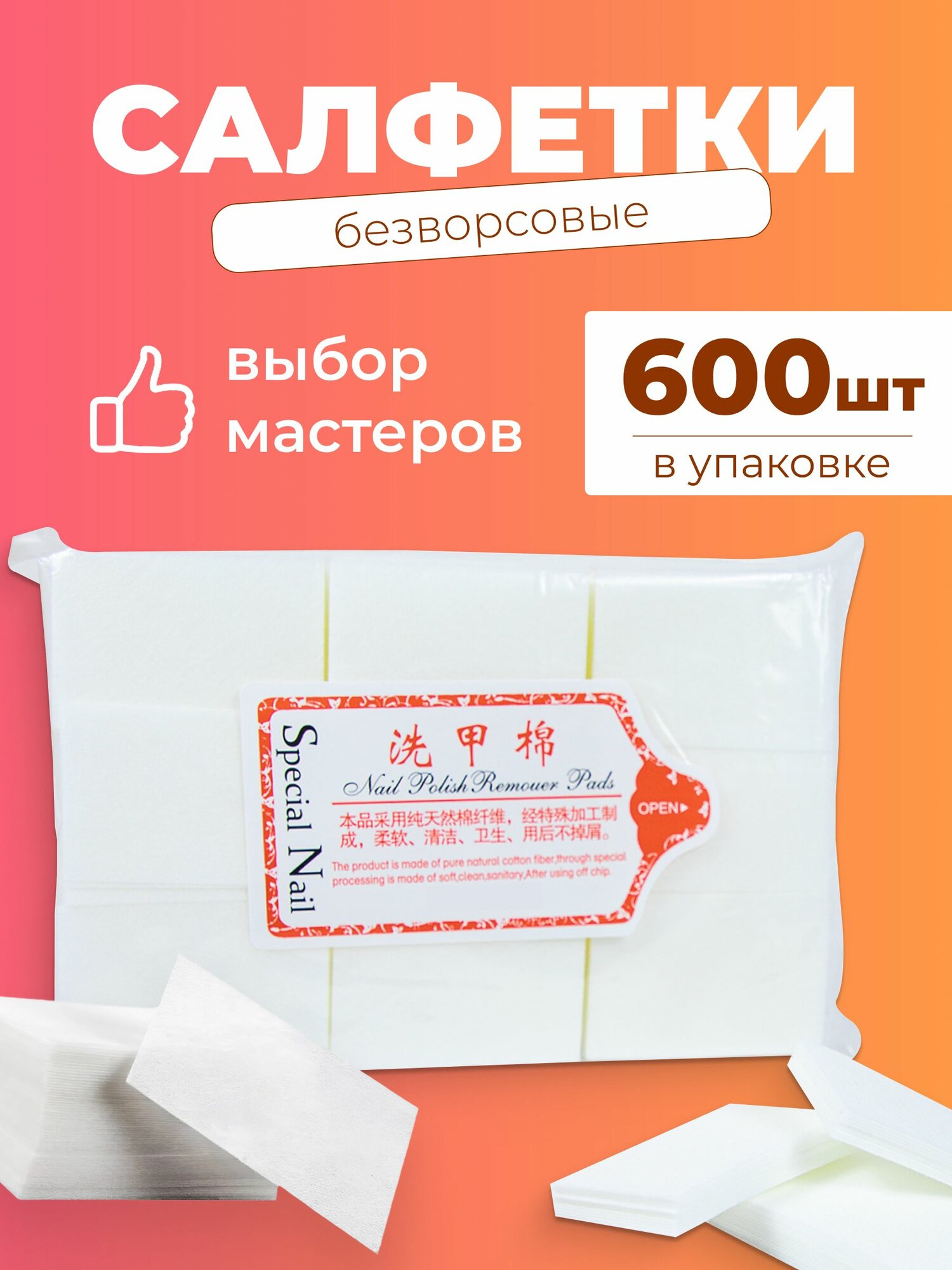 Салфетки для маникюра и педикюра, безворсовые, из нетканого волокна, 600шт