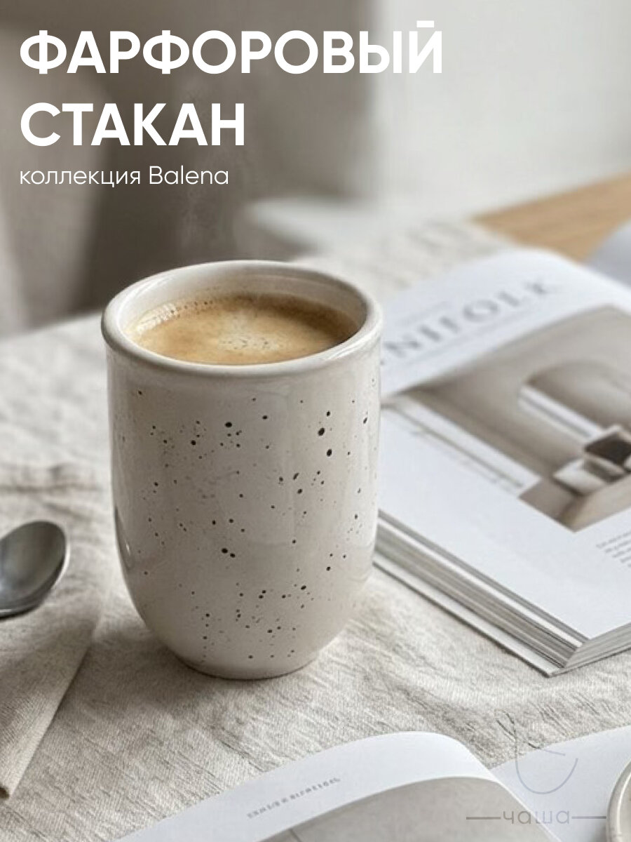 Стакан Chasha Balena, фарфоровый, для кофе, 350 мл белый в крапинку