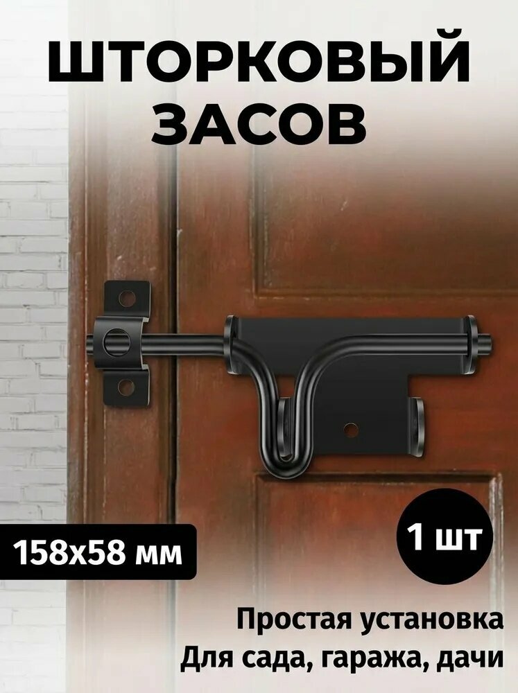 Задвижка для калитки и ворот, металлическая, 15.8 см, черная накладной шпингалет для садовых ограждений и входных дверей