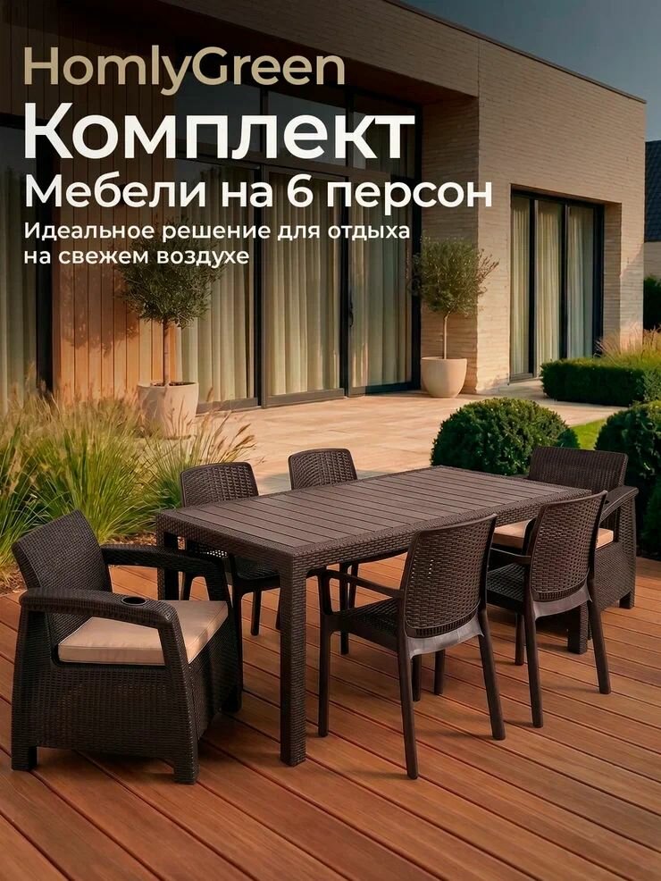 Комплект садовой мебели HomlyGreen 1+1+4 стула+обеденный стол 153х79, с комплектом бежевых подушек