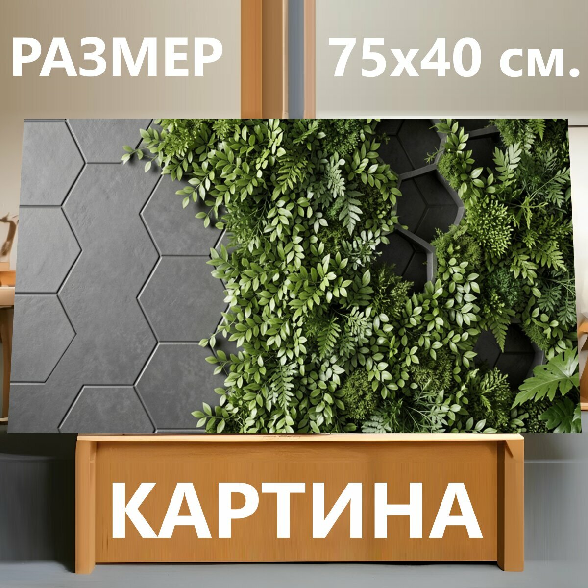 Картина на холсте "Вертикальный сад на серой стене. Объемная композиция из густой тропической зелени на фоне темной шестиугольной поверхности." на подрамнике 75х40 см. для интерьера